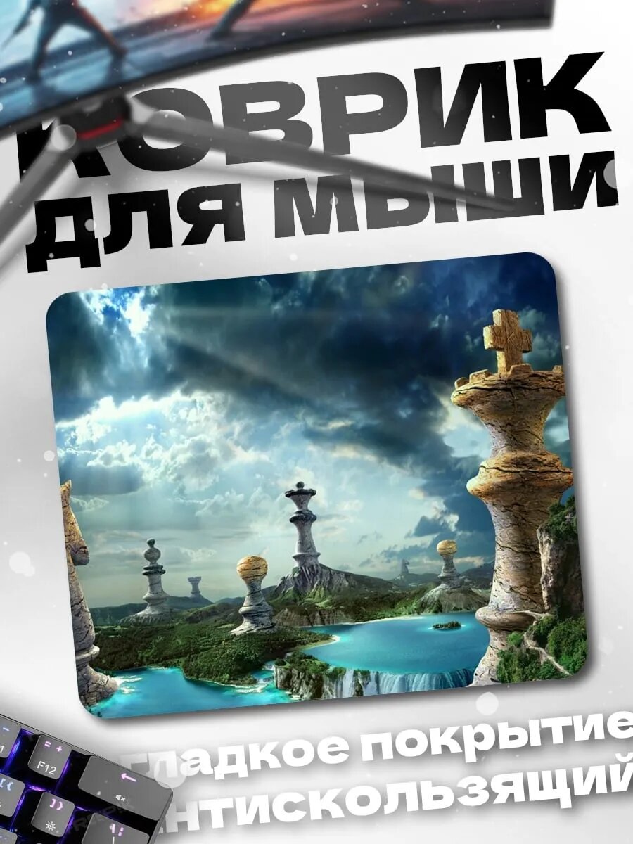 Коврик для мыши Шахматный мир