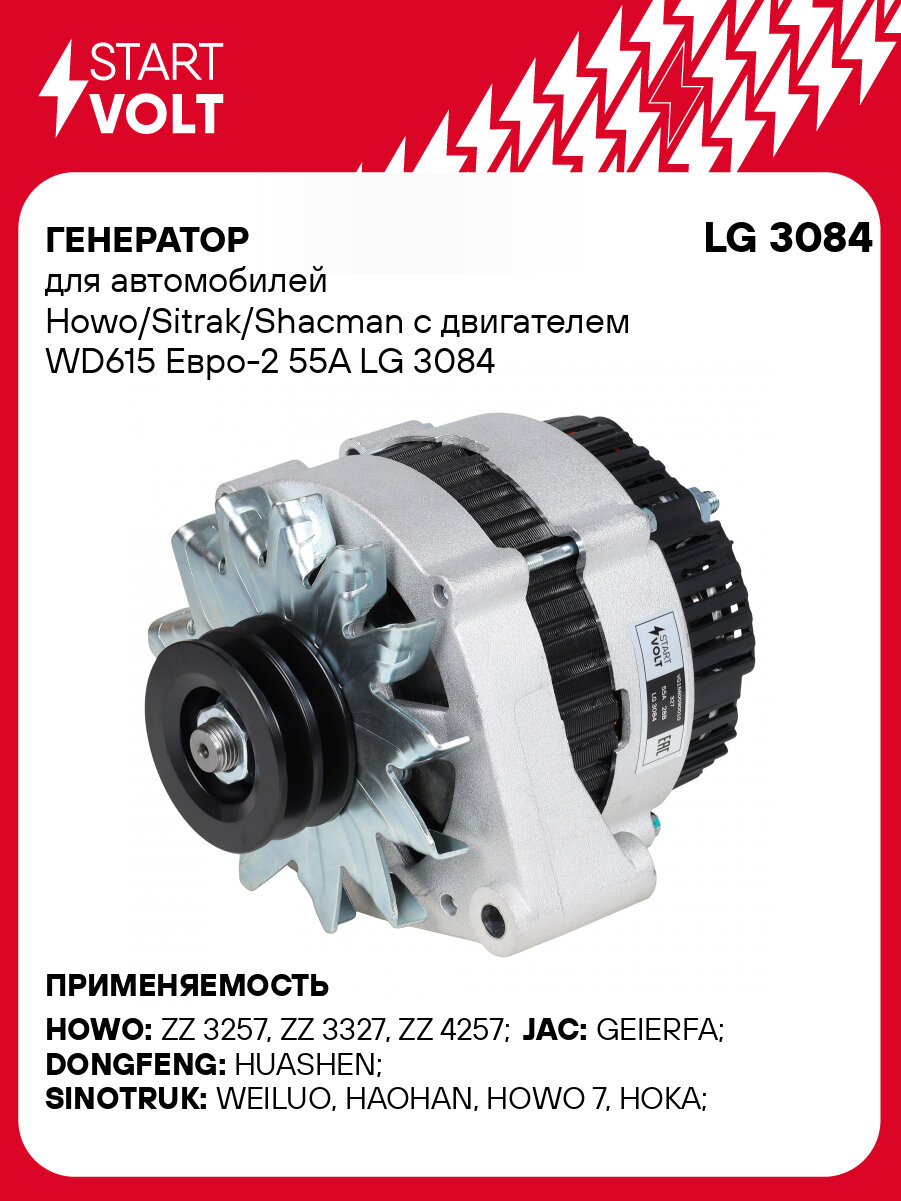 Генератор для автомобилей Howo/Sitrak/Shacman с двигателем WD615 Евро-2 55А LG 3084 StartVolt