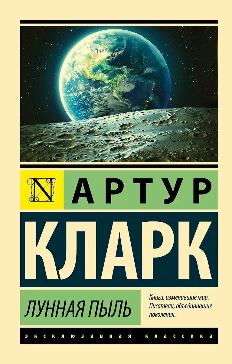 Роман АСТ Лунная пыль Кларк А, 2023 г