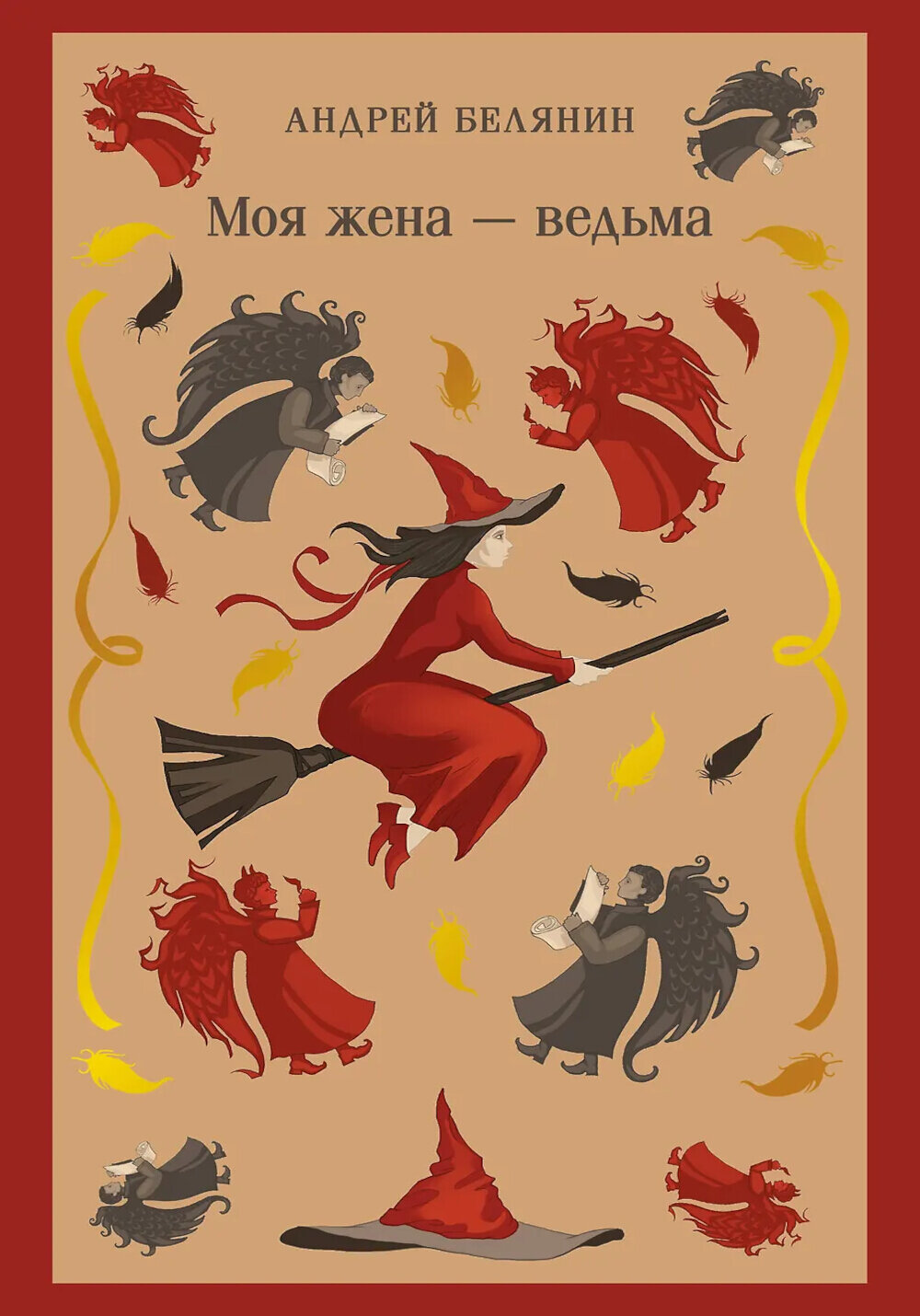 Моя жена - ведьма. Белянин А. О.