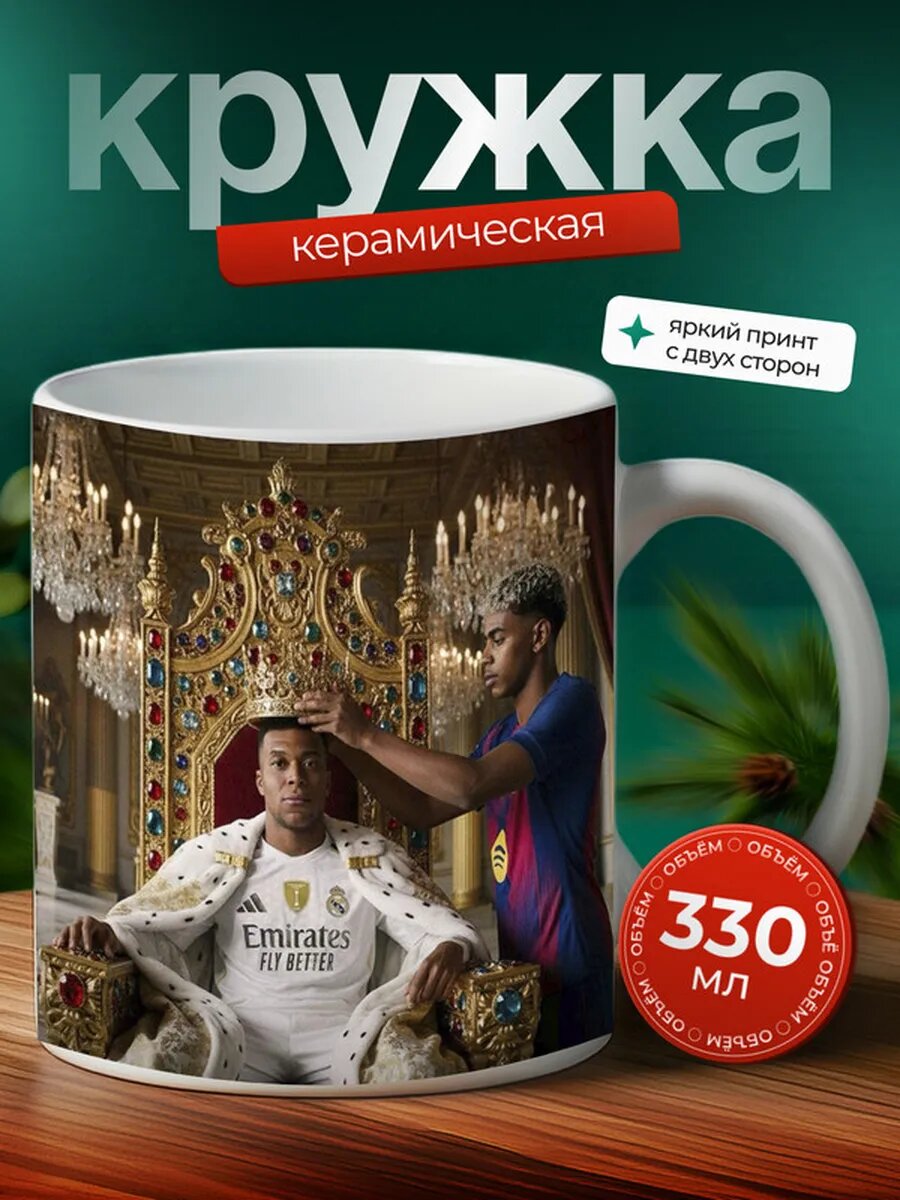 Кружка Килиан Мбаппе 8,