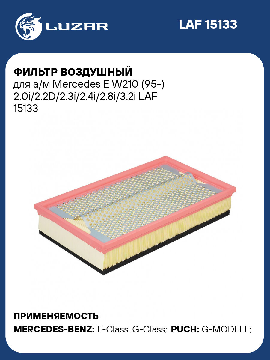 Фильтр воздушный для а/м Mercedes E W210 (95-) 2.0i/2.2D/2.3i/2.4i/2.8i/3.2i LAF 15133 LUZAR
