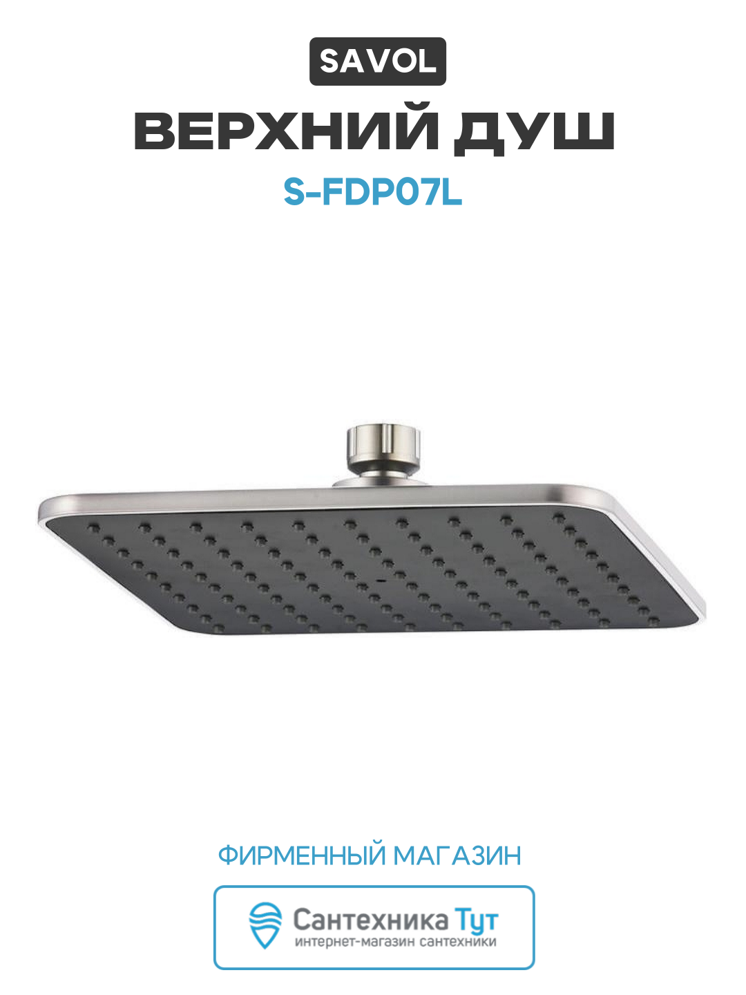 Верхний душ Savol S-FDP07L 200х200 мм, сатин, на кронштейн, 1 режим струи