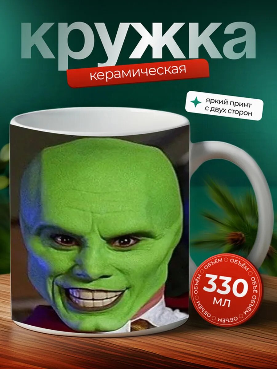 Кружка Маска фильм 25,