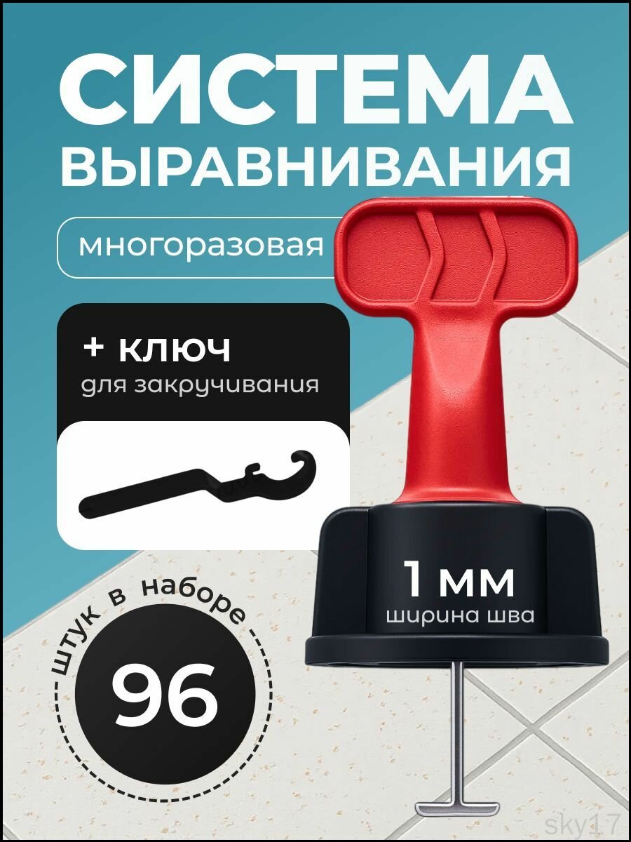 Многоразовая система выравнивания плитки СВП 1 мм (набор 96 шт.)