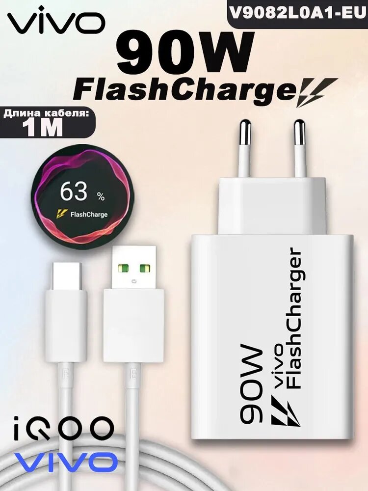 Зарядное устройство Vivo 90W(V9082L0A1-EU) FlashCharge, адаптер питания для быстрой зарядки, С кабелем 8.5A, кабель типа C для Vivo/IQOO