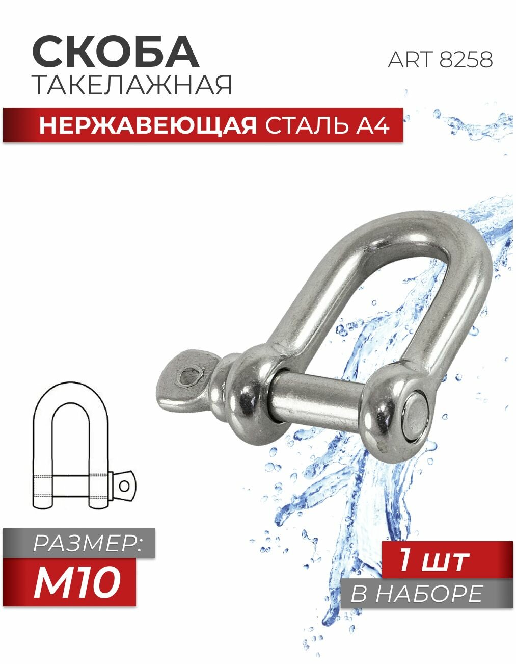 Cкоба такелажная M10 нержавеющая сталь A4 ART 8258, блистер 1 шт.