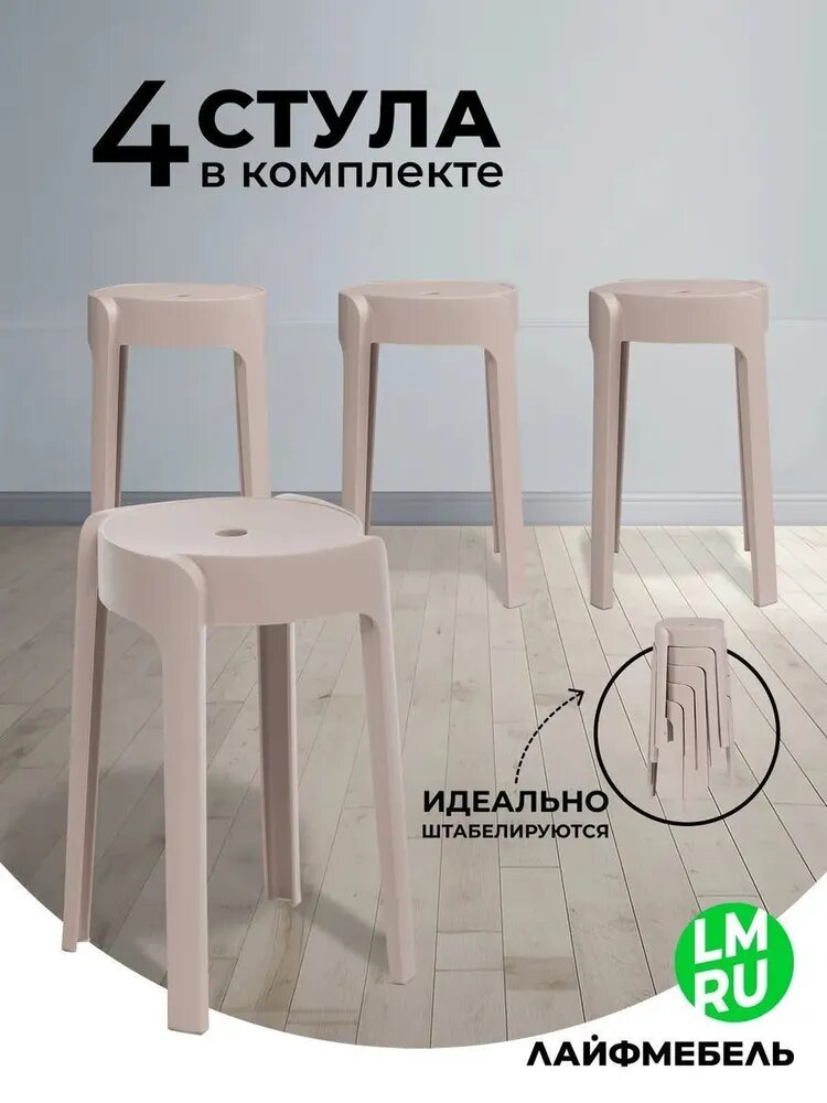 Табурет пластиковый, набор из 4 шт, бежевый, круглый, 28х45х28 см