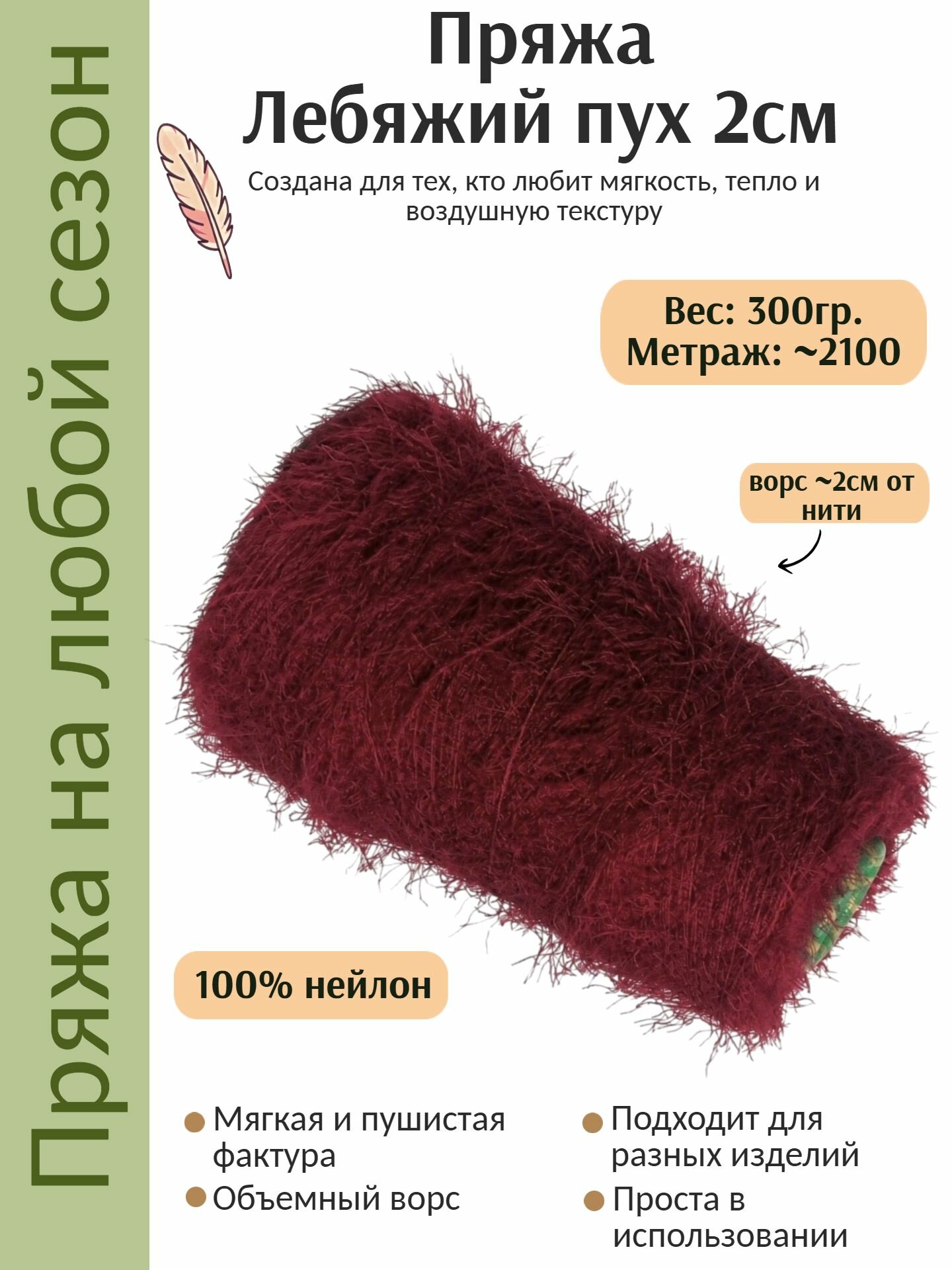 Пряжа Лебяжий пух (травка), ворс 2см, 300гр, номер цвета 019 (темно-бордовый)