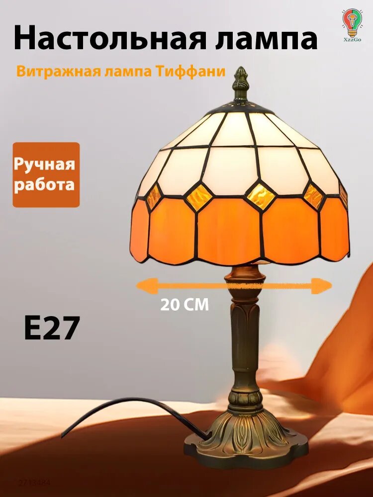 Лампа настольная X012G 20 CM Витражная лампа в стиле Тиффани