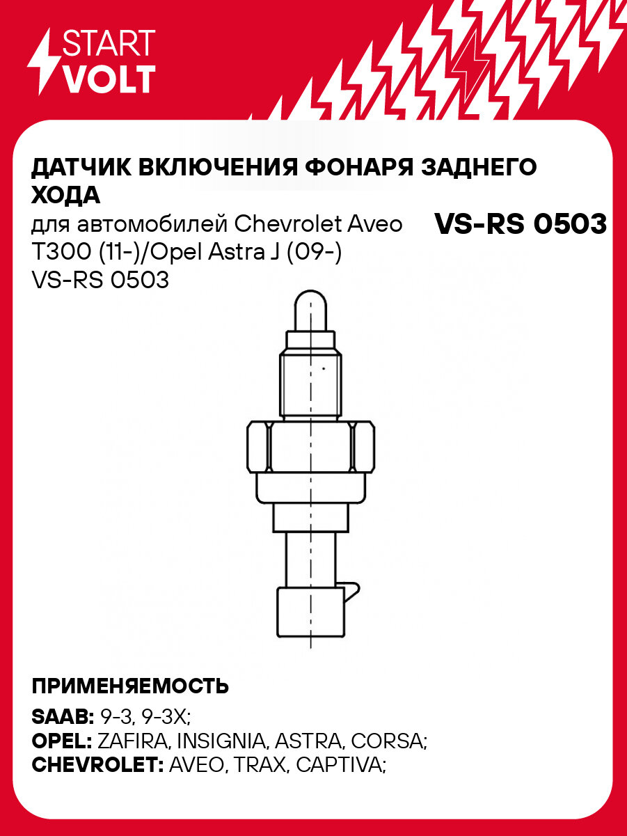Датчик включения фонаря заднего хода для автомобилей Chevrolet Aveo T300 / Opel Astra J STARTVOLT VS-RS 0503