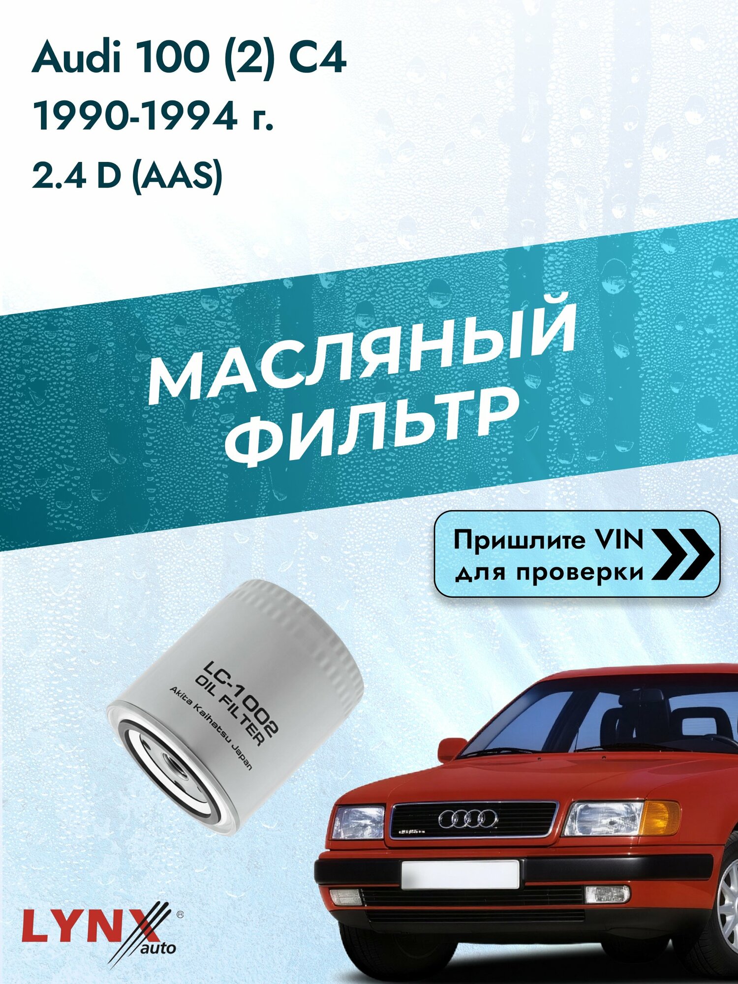 Масляный фильтр для Audi 100 (2) С4 1990-1994г. Двигатель 2.4 (AAS) LYNXauto Ауди Универсал