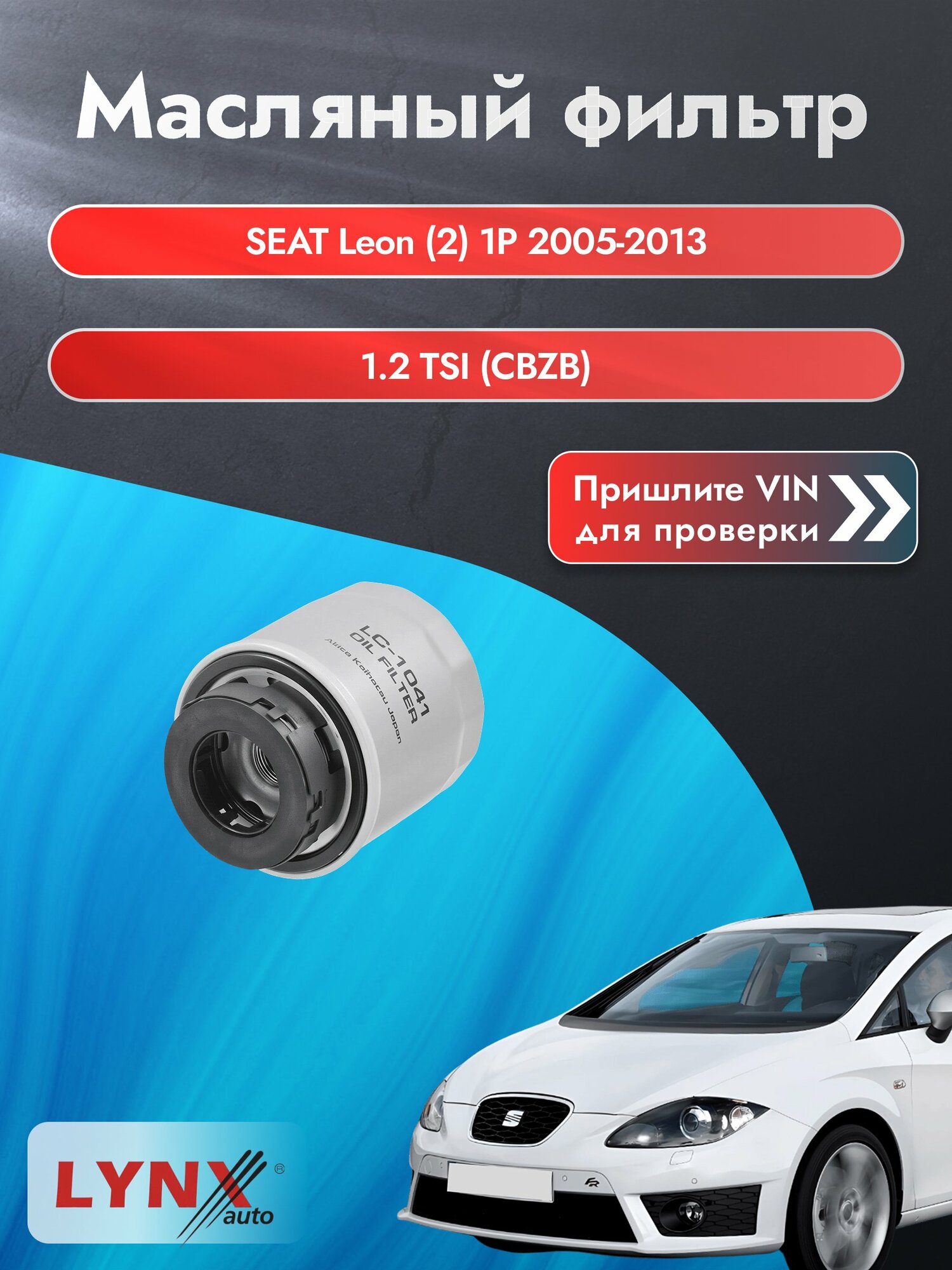 Масляный фильтр для SEAT Leon (2) 1P 2005-2013г. Двигатель 1.2 (CBZB) LYNXauto Сеат Леон