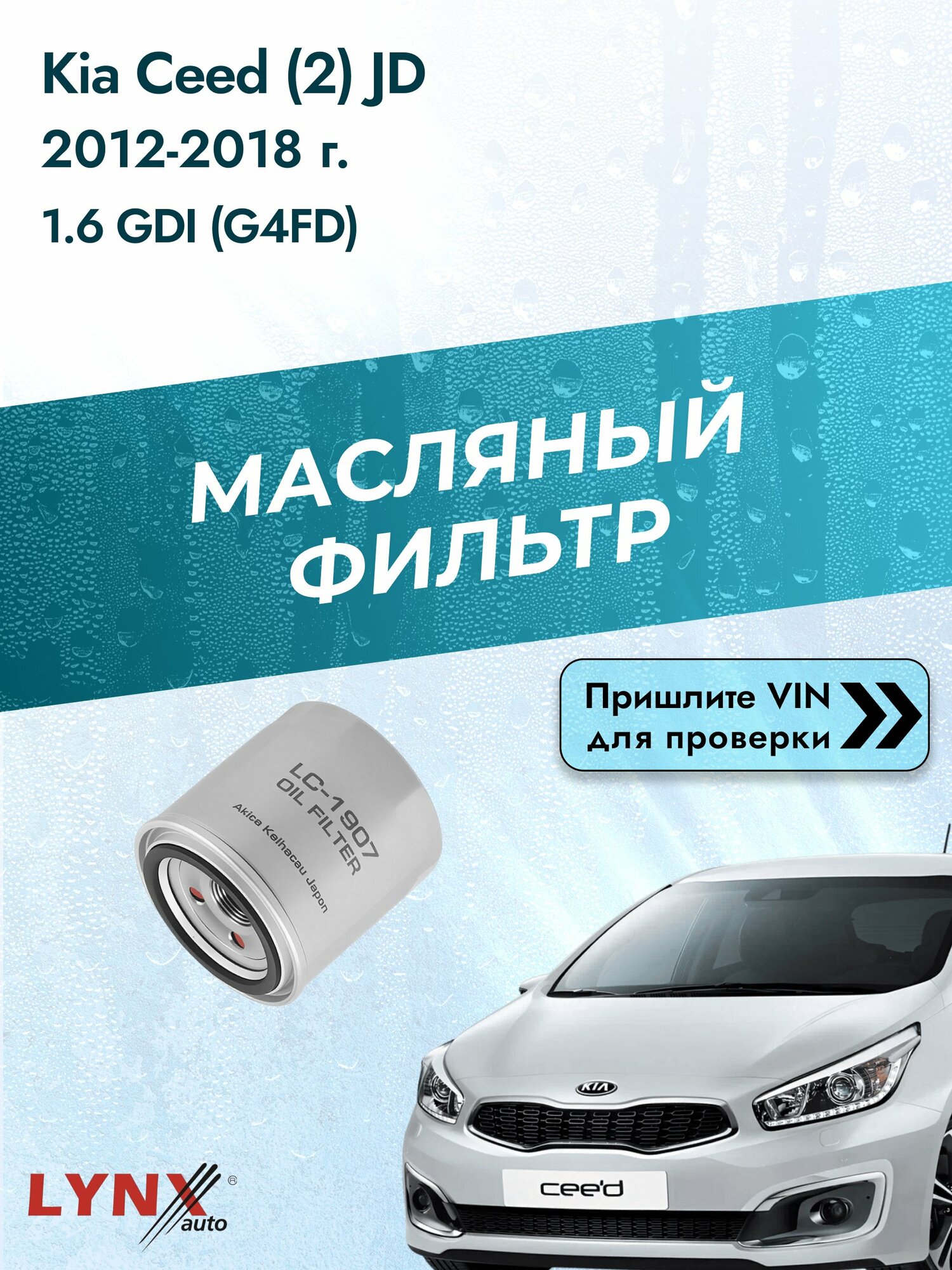 Масляный фильтр для Kia Ceed (2) JD 2012-2018г. Двигатель 1.6 (D4FB, G4FC) LYNXauto Киа Сид СВ Универсал