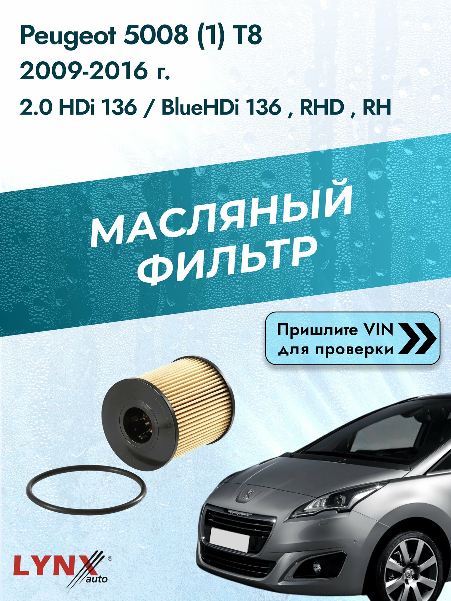 Масляный фильтр для Peugeot 5008 (1) T8 2009-2016г. Двигатель 2.0 (AHV (DW10FD), RHD (DW10CB)) LYNXauto Пежо 5008