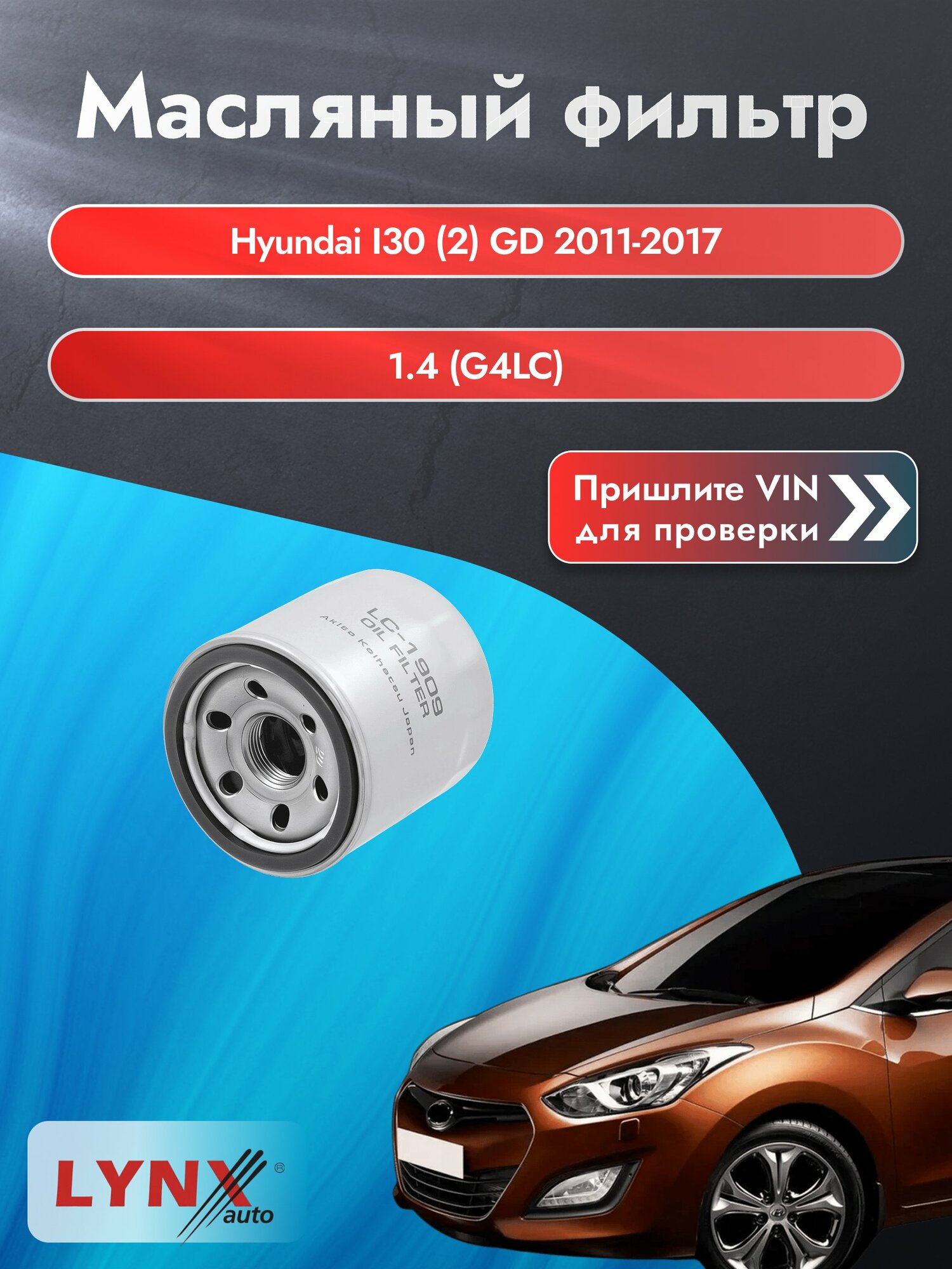 Масляный фильтр для Hyundai i30 (2) GD 2011-2017г. Двигатель 1.4 (G4FA, G4LC) LYNXauto Хендай Ай30
