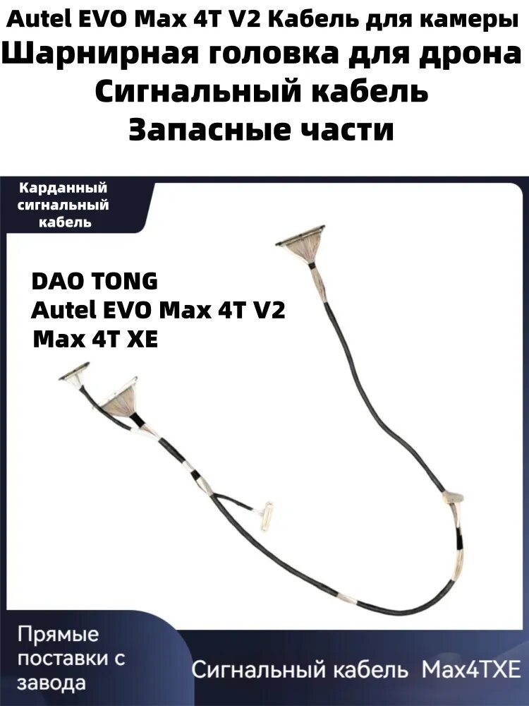 Autel EVO Max 4T XE, Шлейф управления подвесом камеры, Карданный сигнальный кабель, Коаксиальная PTZ-линия Flex