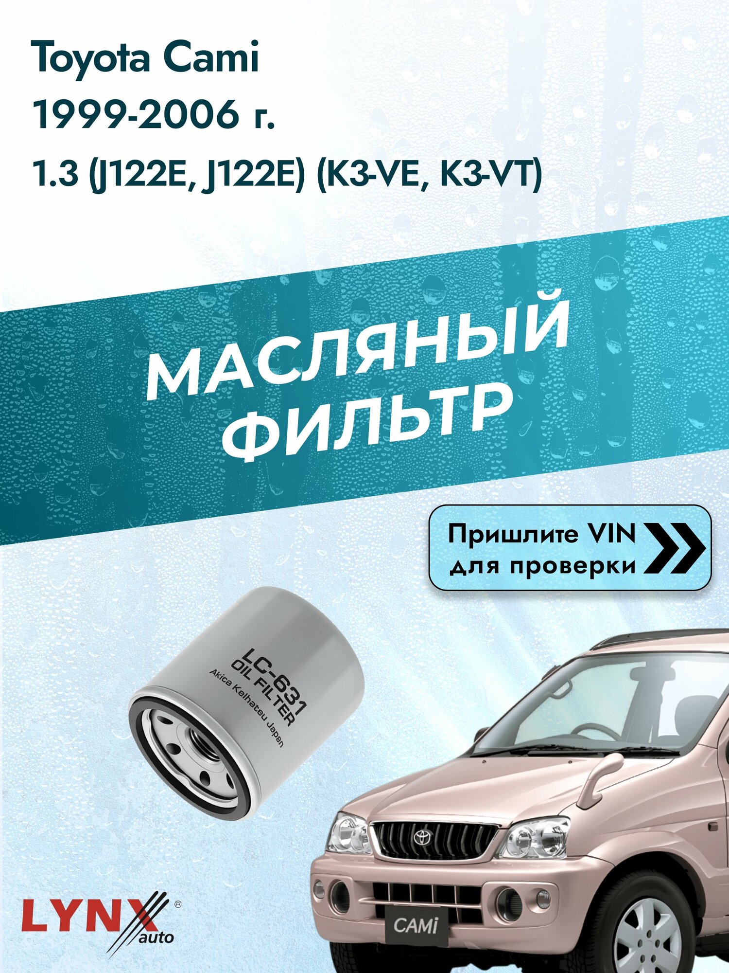 Масляный фильтр для Toyota Cami 1999-2006 г. Двигатель 1.3 (J122E_, J122E) (K3-VE, K3-VT) Тойота Ками LС-631 LYNXauto