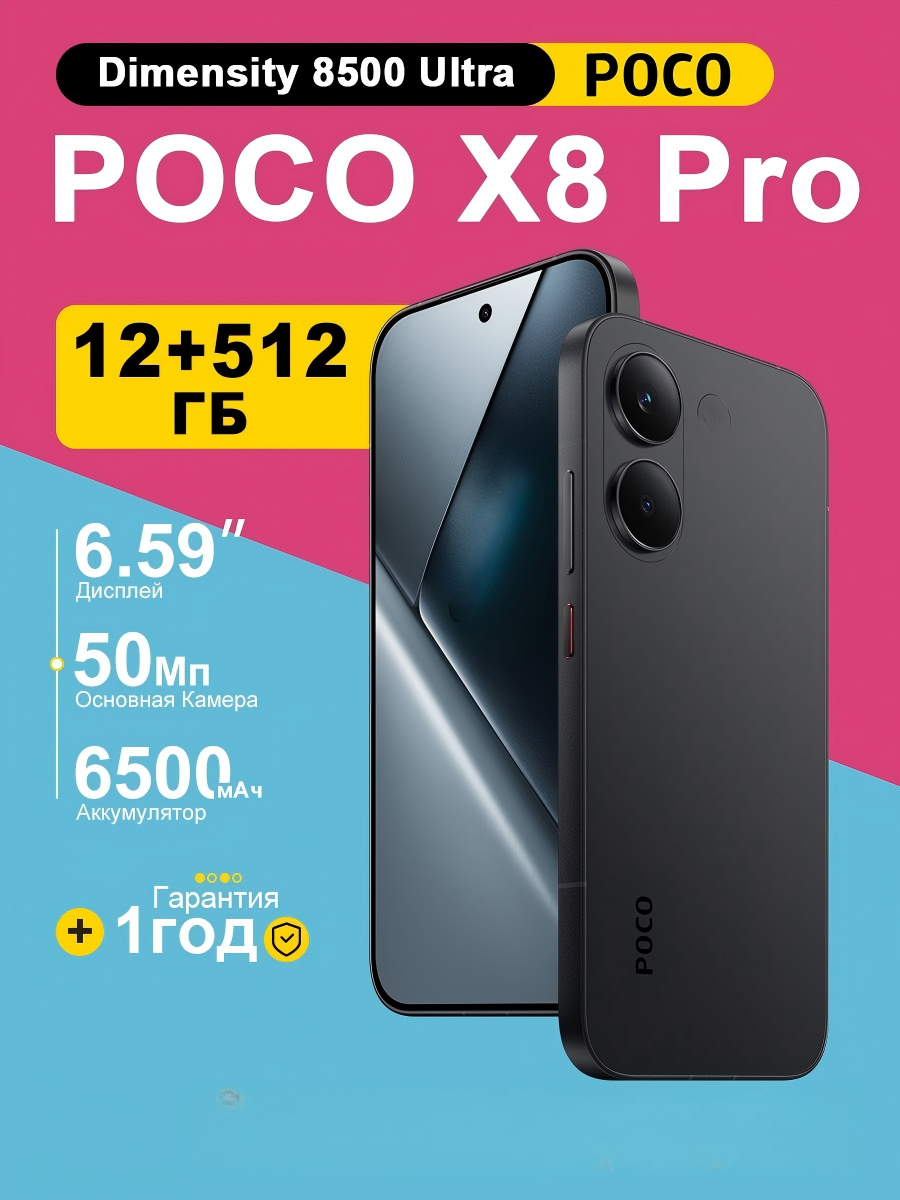 Смартфон POCO X8 Pro, 12/512ГБ, экран 6,59", AMOLED, 120Гц, MediaTek Dimensity 8500 Ultra, NFC, Black(Черный)