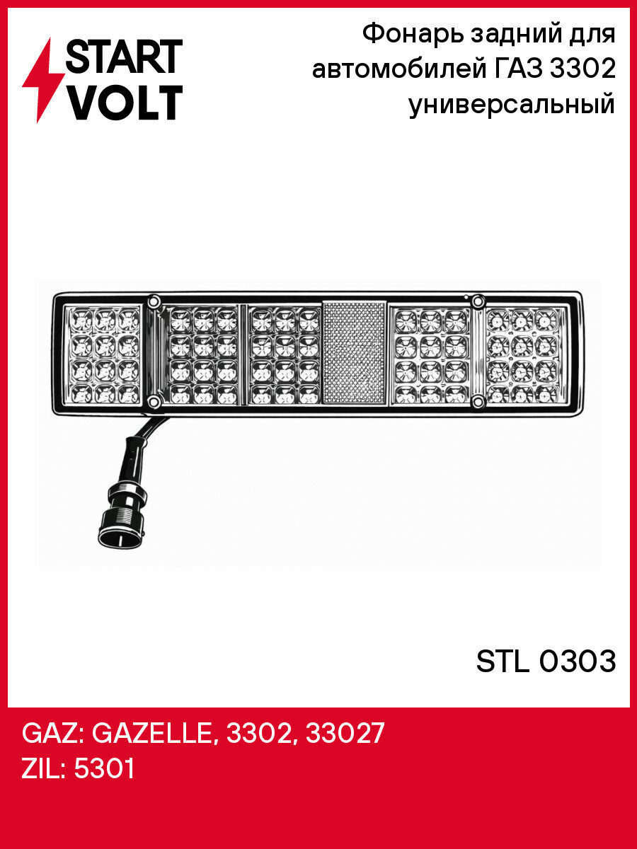 Фонарь задний для автомобилей ГАЗ 3302 (светодиодный) универсальный STARTVOLT STL 0303
