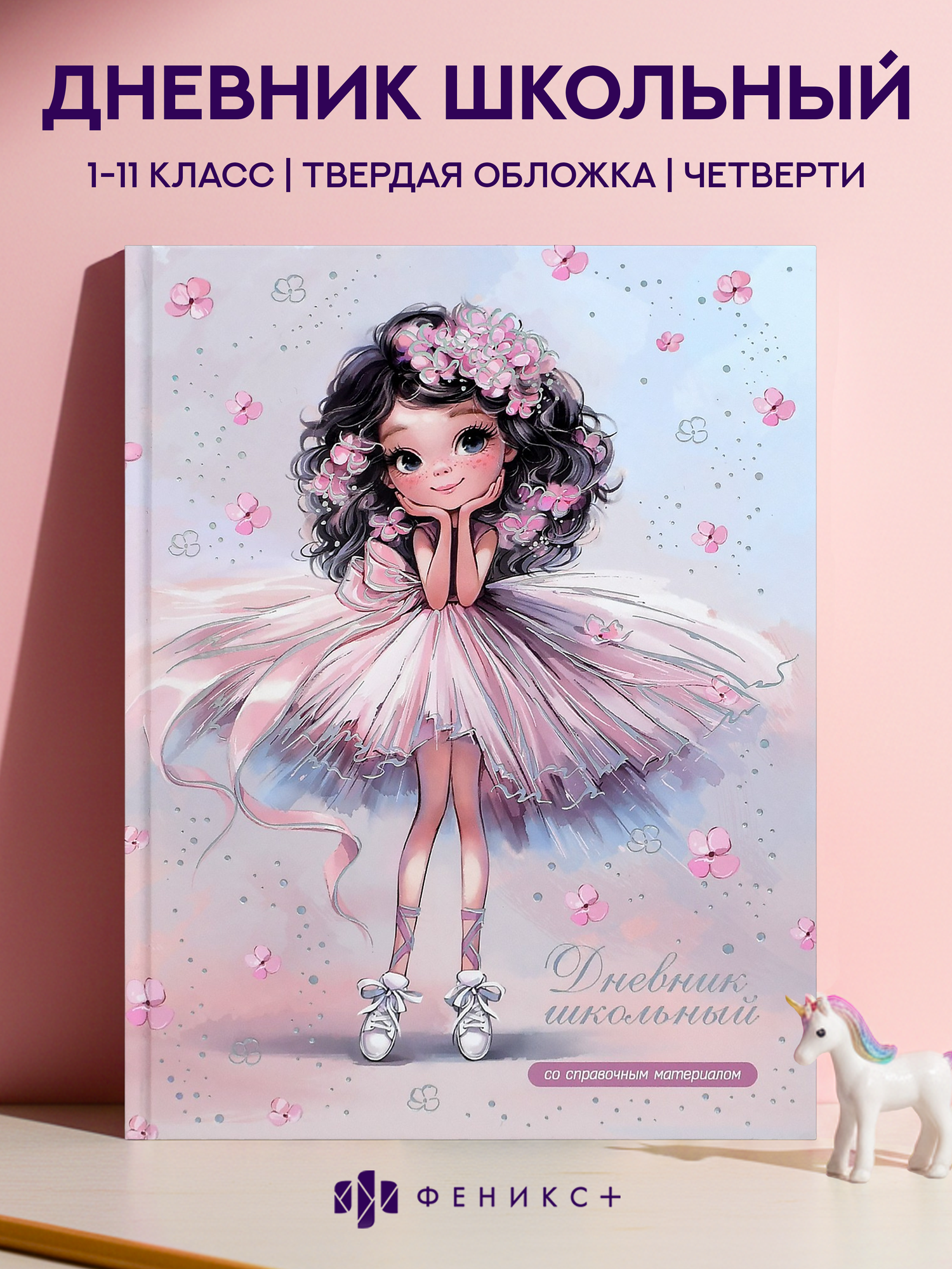 Школьный дневник Феникс+, 48 листов, твёрдая обложка, тиснение фольгой
