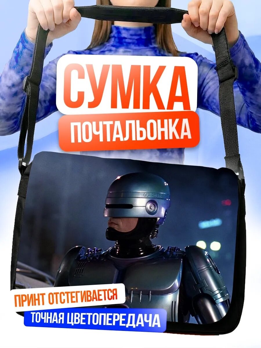 Сумка Робокоп киберполицейский