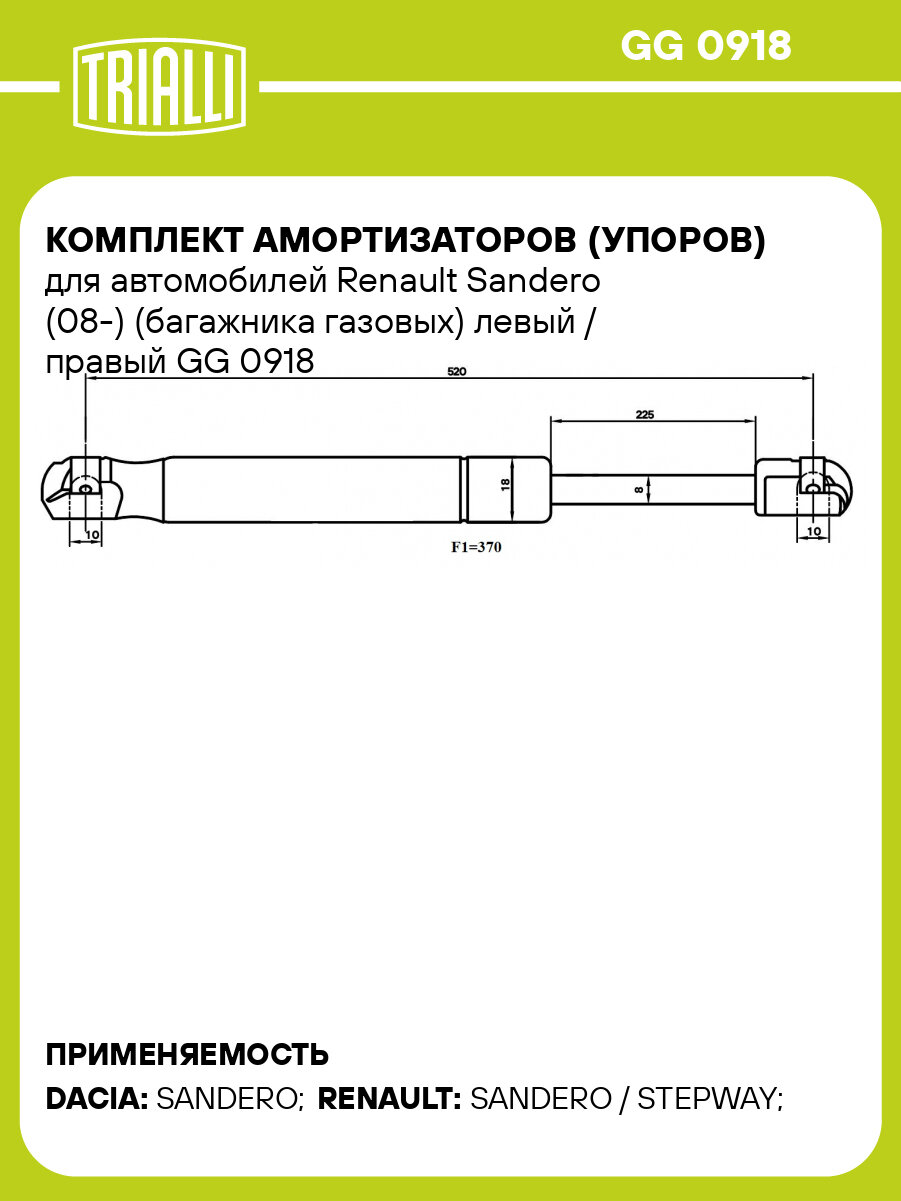 Комплект амортизаторов (упоров) для автомобилей Renault Sandero (08 ) (багажника газовых) левый / правый TRIALLI GG 0918