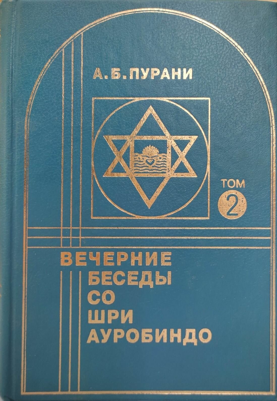 Вечерние беседы со Шри Ауробиндо. Том 2. Пурани А. Б. Комплект. 1994. Твёрдый переплёт. 368 стр