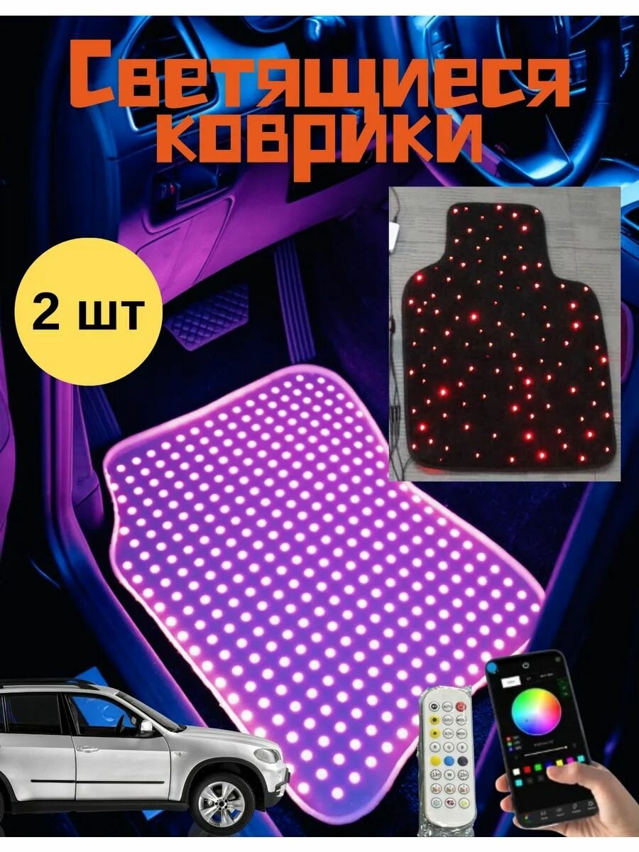 Светящийся коврик RGBW для авто, водонепроницаемый