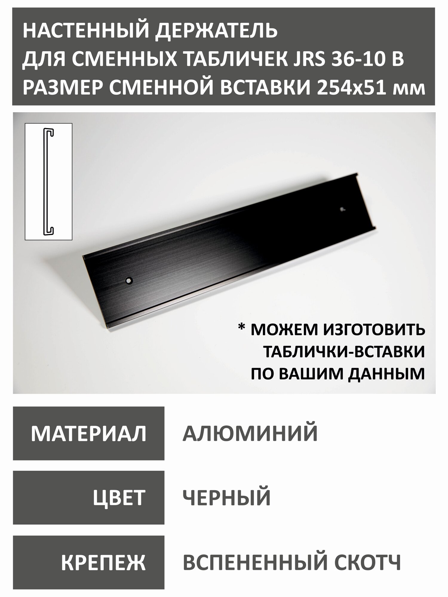 Настенный держатель JRS, для сменных табличек, алюминий, размер 254x54 мм, черный блестящий