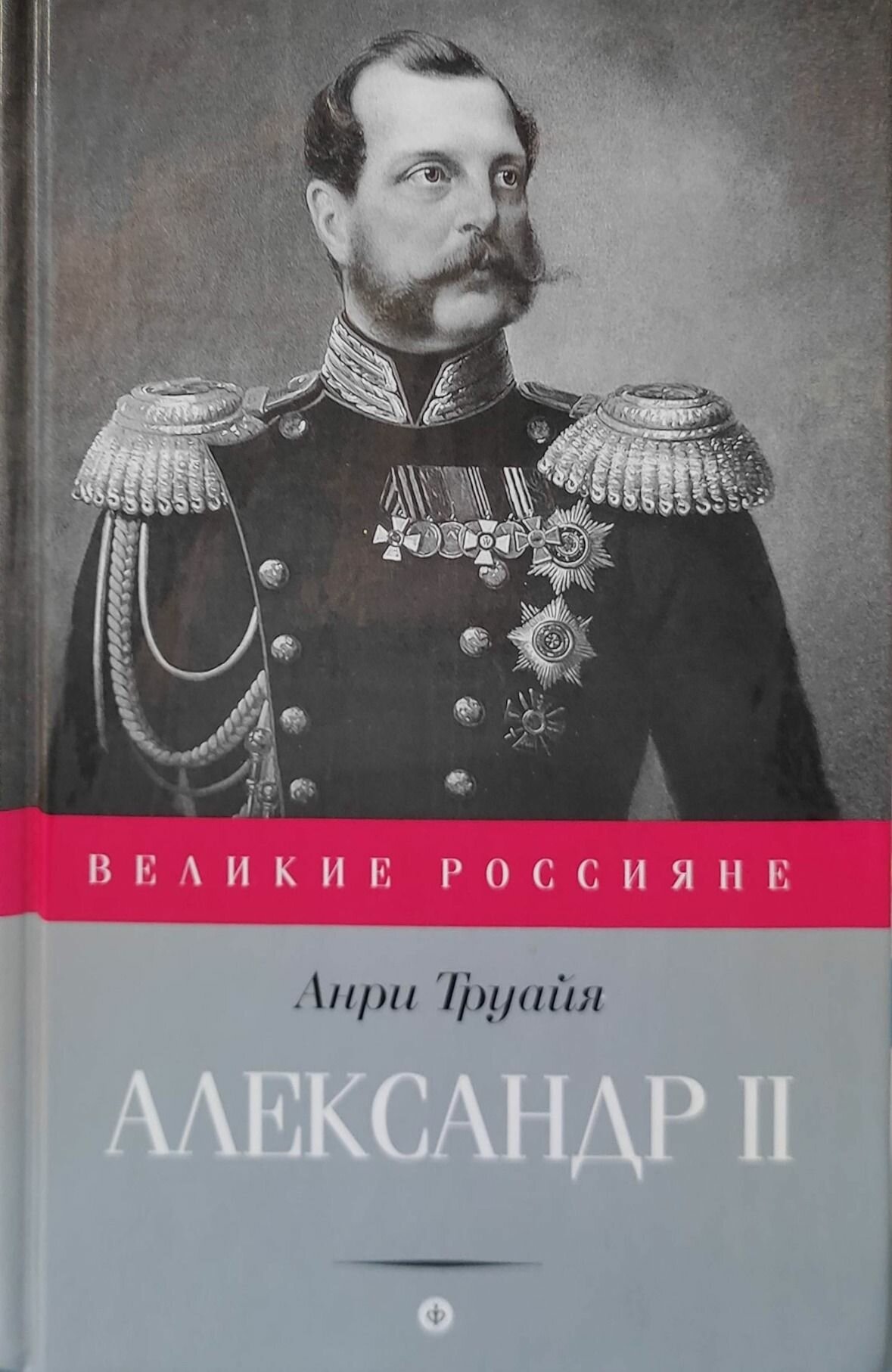 Александр II. Труайя Анри. Амфора. 2015. Твёрдый переплёт. 223 стр