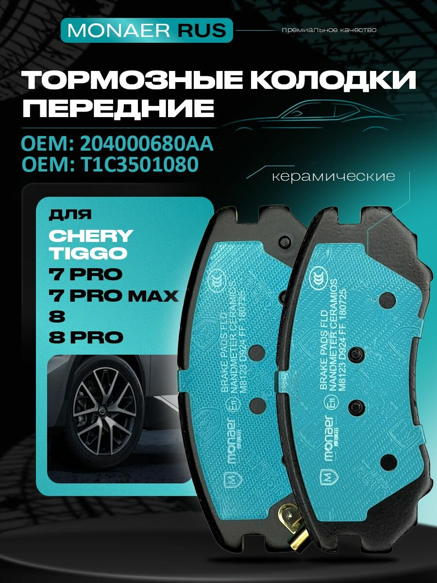 CHERY TIGGO 7 PRO & 7 PRO MAX / 8 & 8 PRO // Колодки тормозные MONAER передние керамика // OEM: 204000680AA / T1C3501080