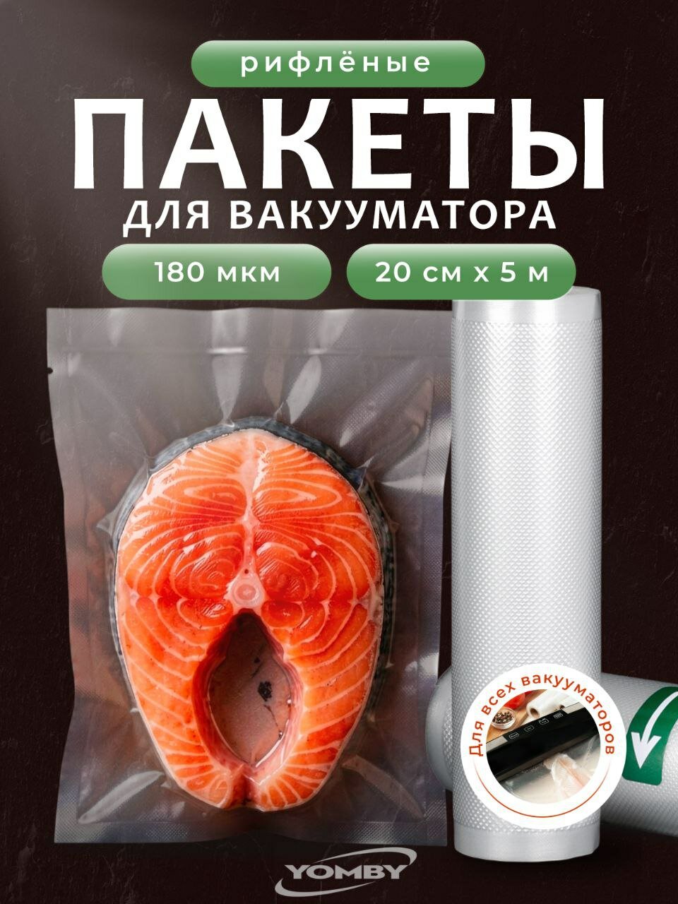 Пакеты для вакууматора, рулон для вакууматора 5 метров, ширина 20 см