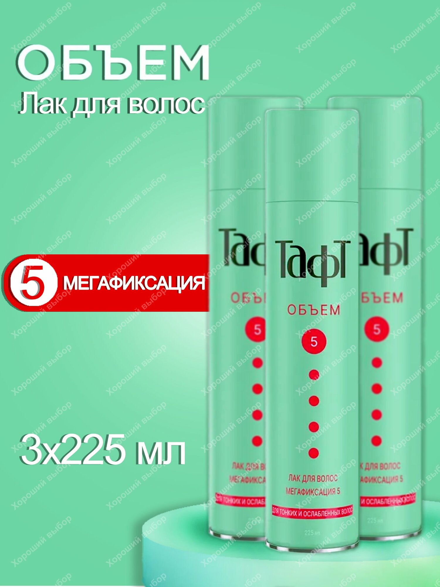 Taft Лак для волос Объем для тонких и ослабленных, Тафт Мегафиксация 5, 3х225 мл