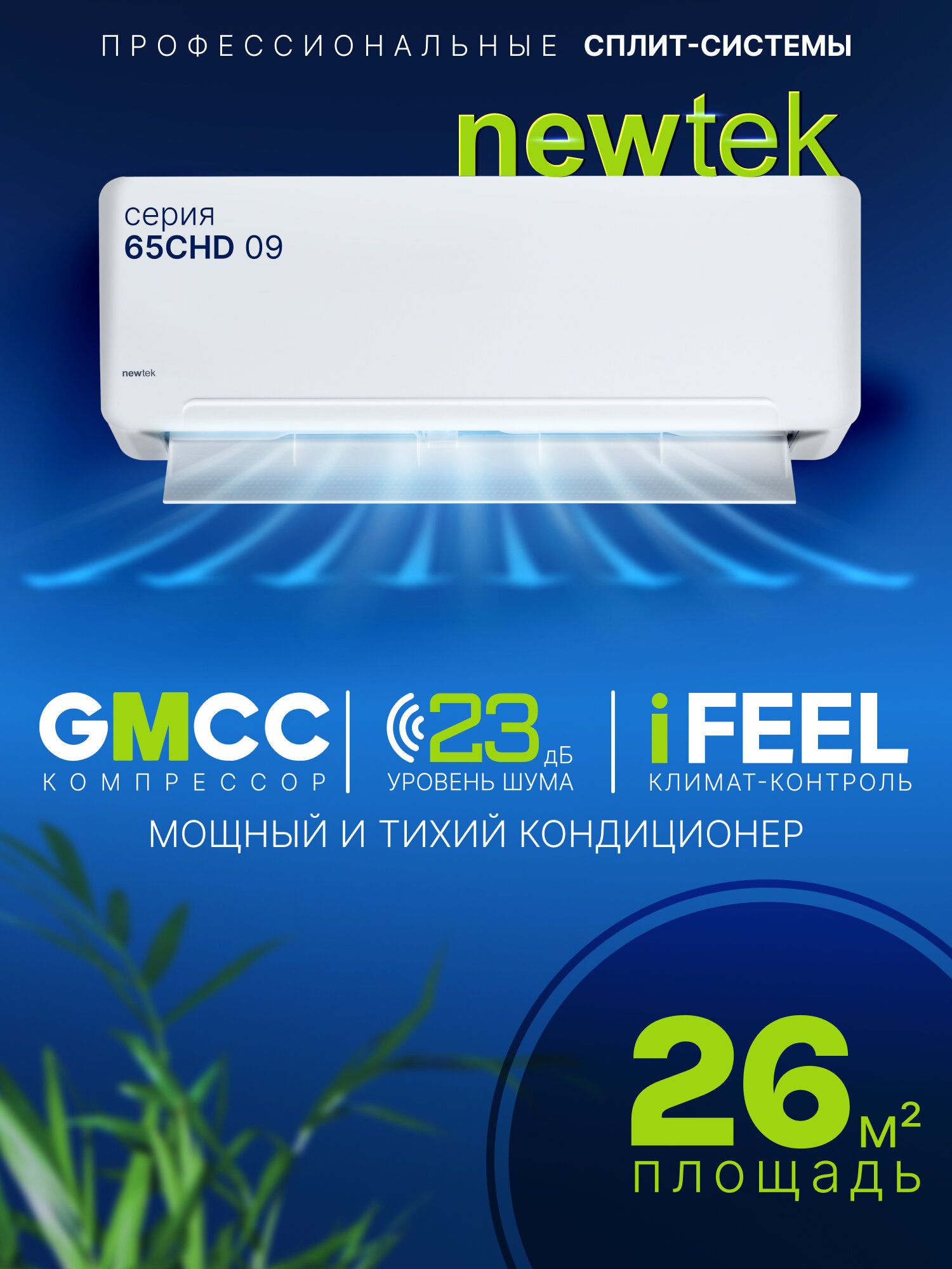 Сплит-система NewTek NT-65CHD09