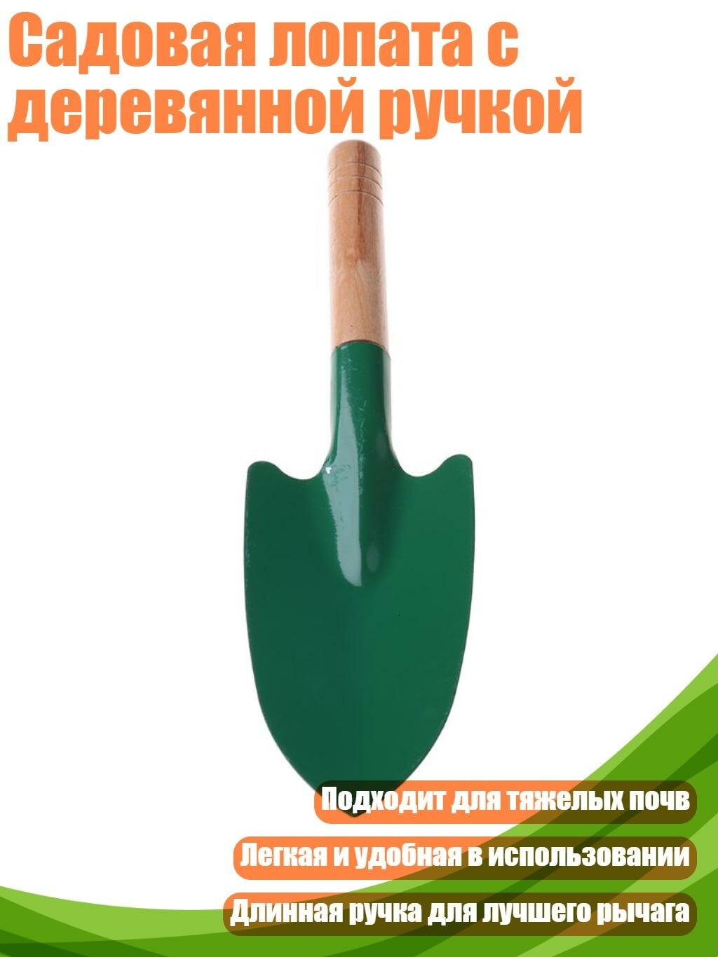 Садовая лопата с деревянной ручкой, Зеленый