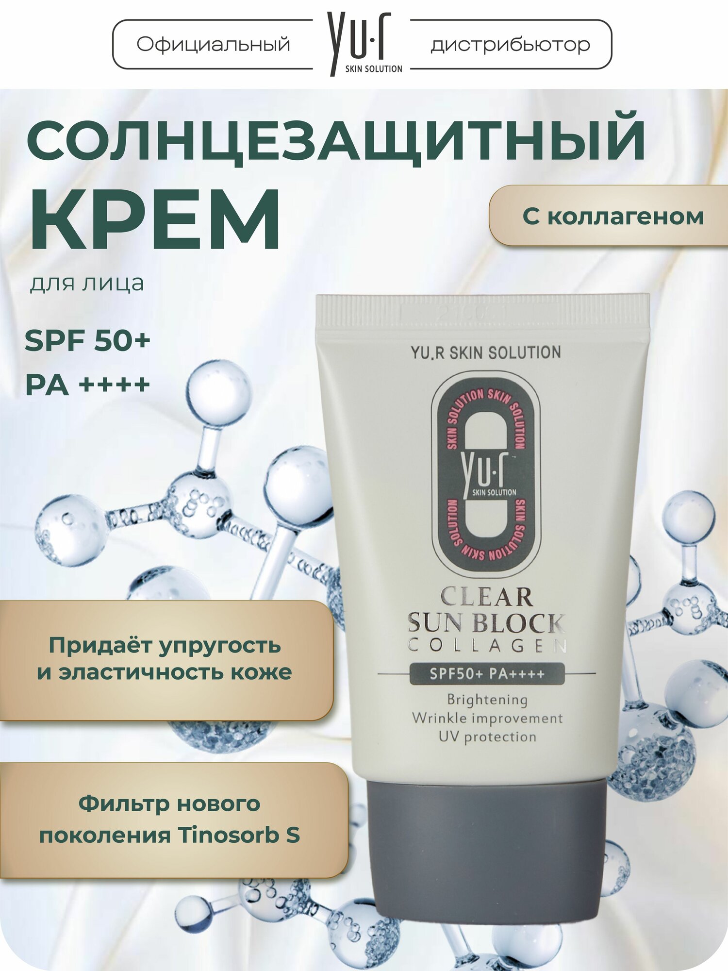 Солнцезащитный крем Yu.r CLEAR SUN BLOCK COLLAGEN