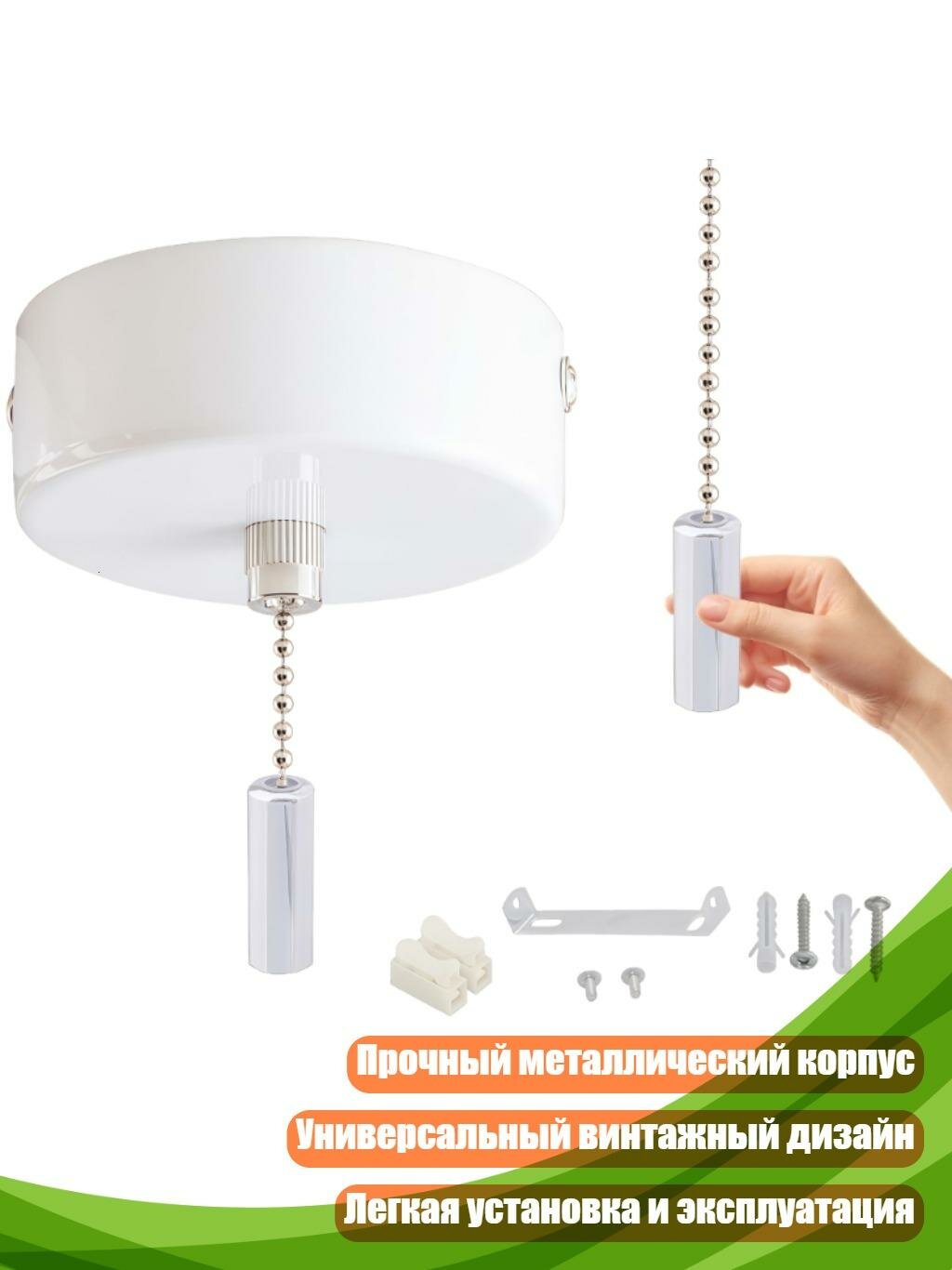 Потолочный выключатель с цепочкой, Белый