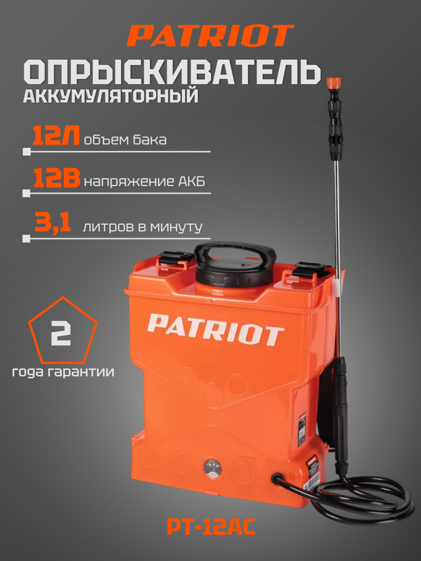 Акк. опрыскиватель PATRIOT PT-12AC, бак 12л, 12В, 8,0А/ч, 3,1л/мин, 5,0кг