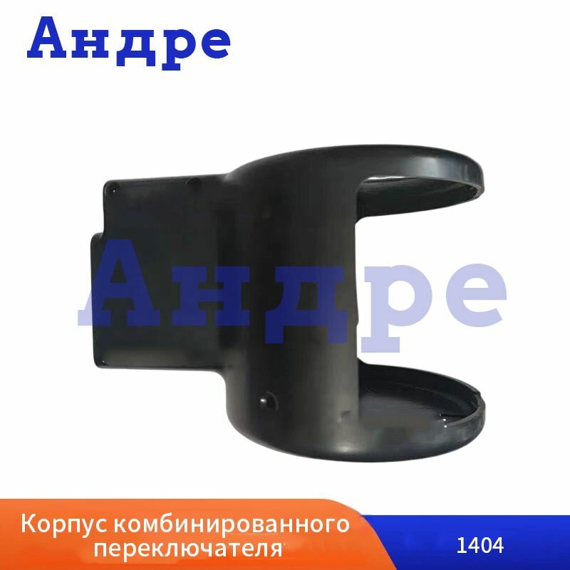 Корпус переключателя Андре LX1304, пластиковый нижний кожух рулевого колеса JK322W для тракторов YTO Dongfanghong, сельскохозяйственные запчасти