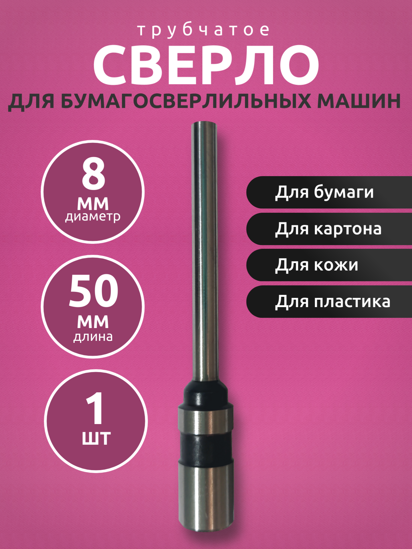 Сверло 8 мм для бумагосверлильных машин трубчатое