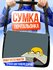 Сумка Пёс читает книгу