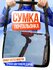 Сумка Шагающий робот