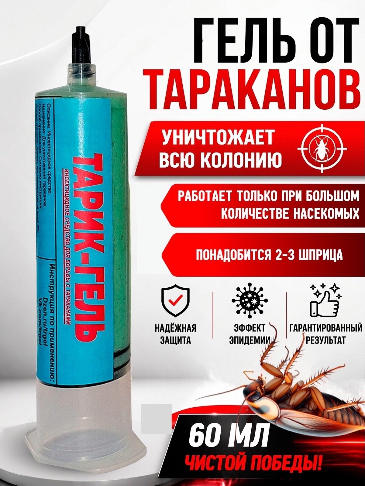 Средство от тараканов Tarik-Gel (Тарик-Гель), для помещения, 60 мл, 1 шт, для высоко пораженных квартир и домов