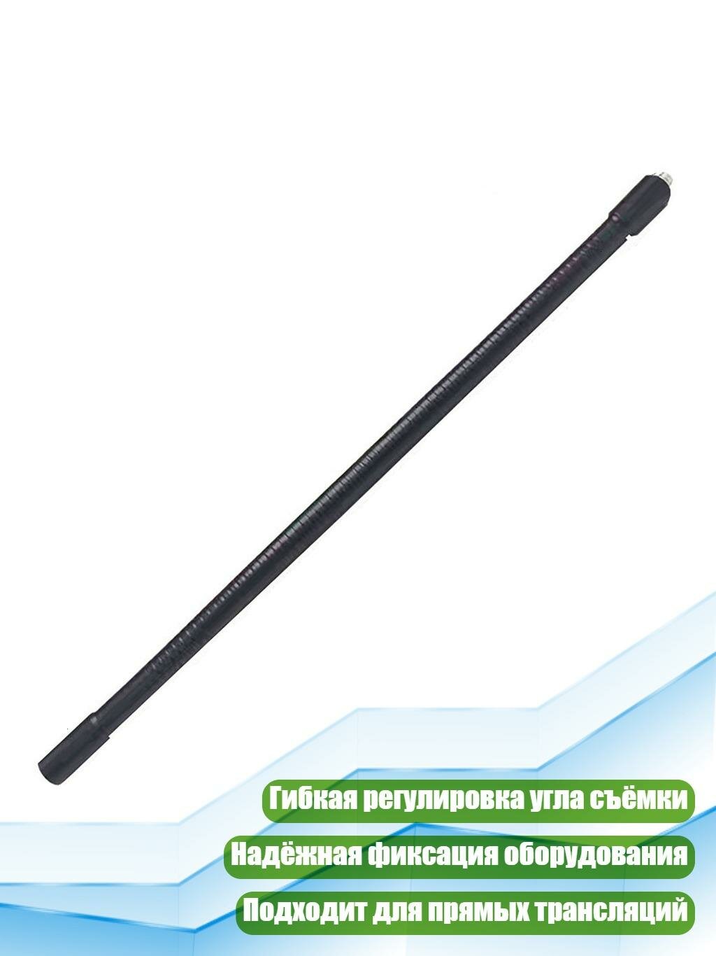 Гусиная шея для крепления камер, 50cm