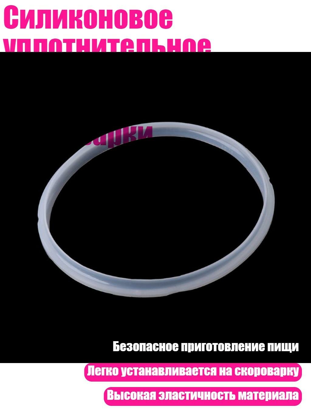 Силиконовое уплотнительное кольцо для электрической скороварки