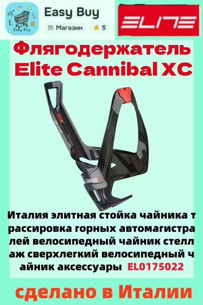 Elite держак для бутылки Cannibal XC. one size, black glossy red graphic bio based