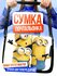 Сумка Миньоны делают селфи