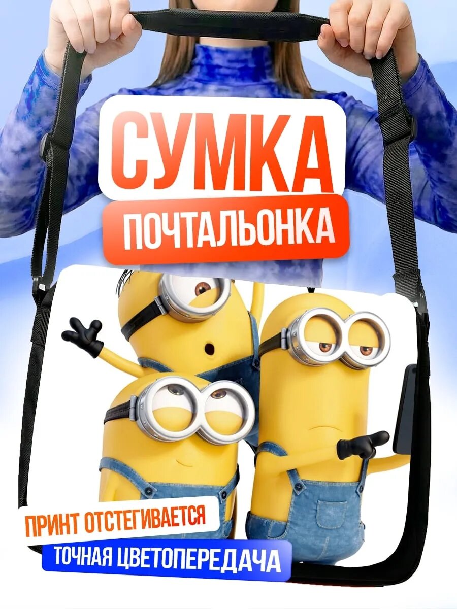 Сумка Миньоны делают селфи
