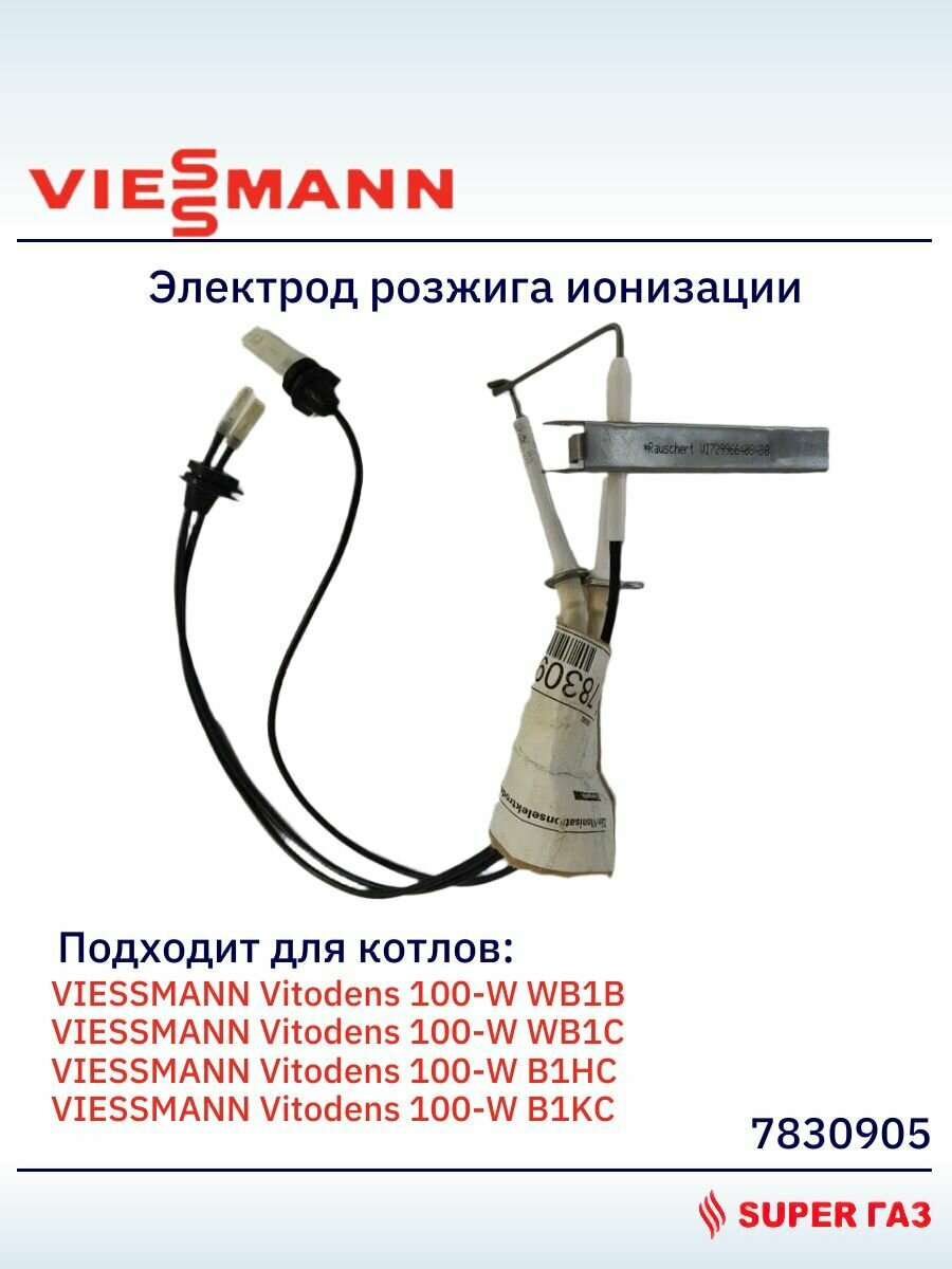 7830905 Электрод розжига ионизации для котлов Viessmann